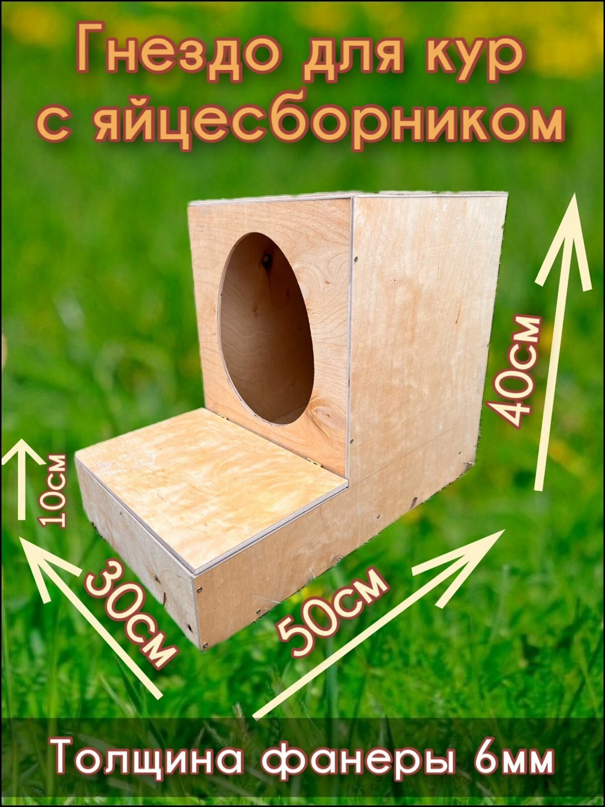 Гнездо для с/х птиц