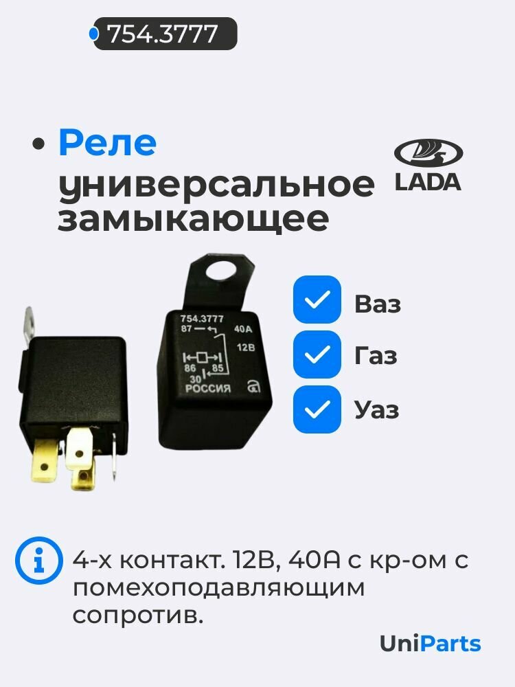 Реле 4-х контакт. 12В универсальное замыкающее 40А с кр-ом с помехоподавляющим сопротив. (ВАЗ, ГАЗ)