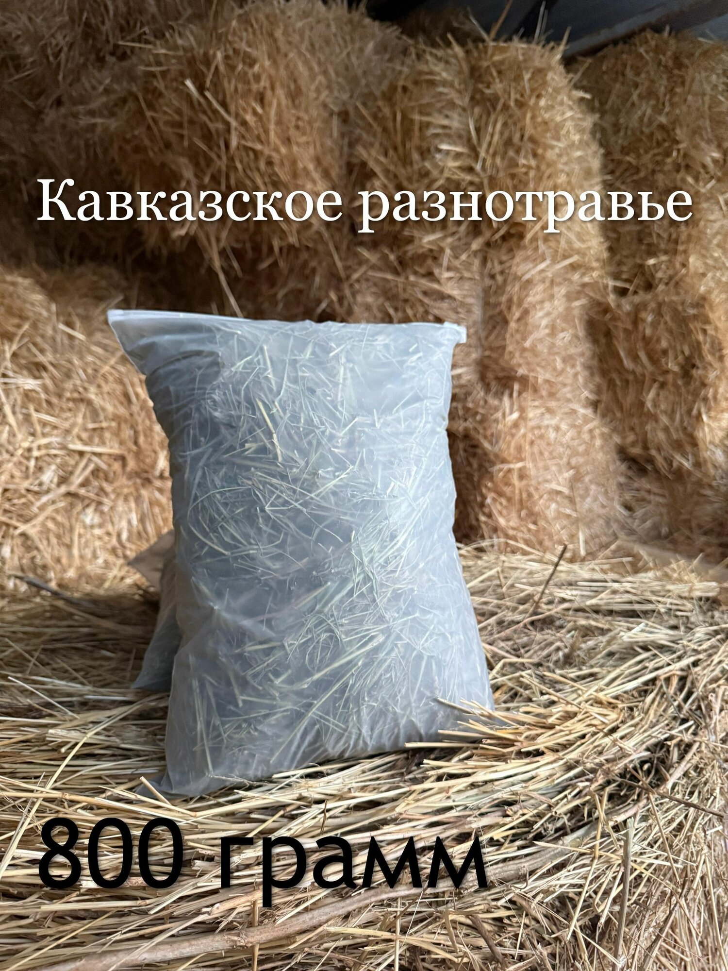 Сено луговое отборное для грызунов и кррликов, 800 грамм