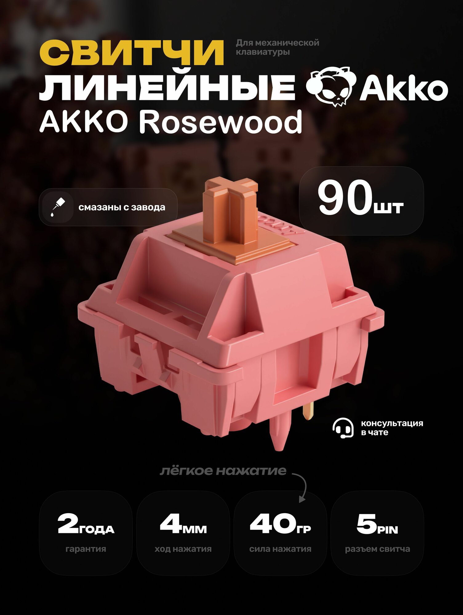 Akko Custom Switch Rosewood 5-контактный линейный переключатель 40gf для механической клавиатуры (90 шт.)