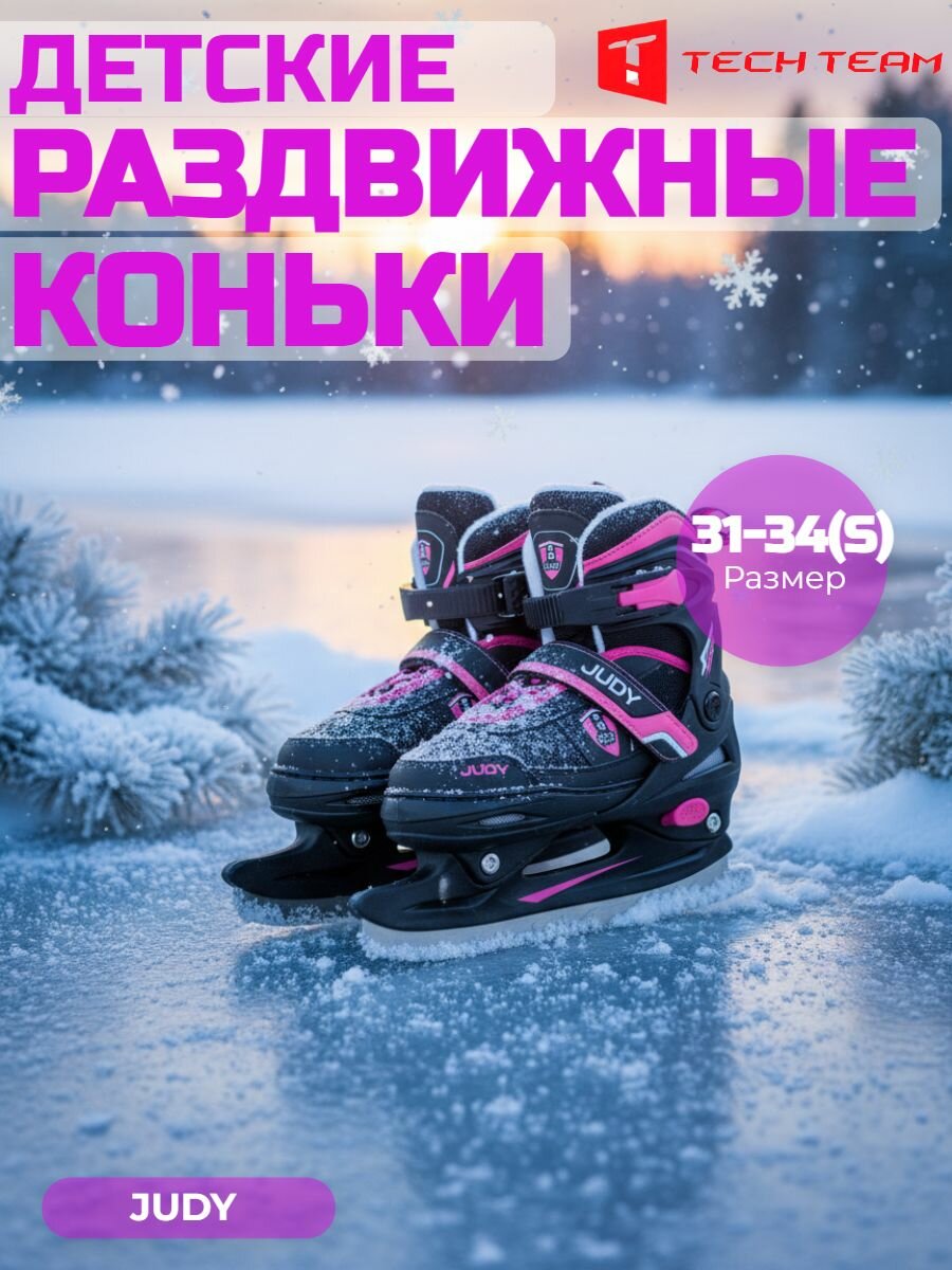 Раздвижные коньки Judy black/pink р.31-34 S 1/5, Tech Team, для тренировок и активного катания на льду