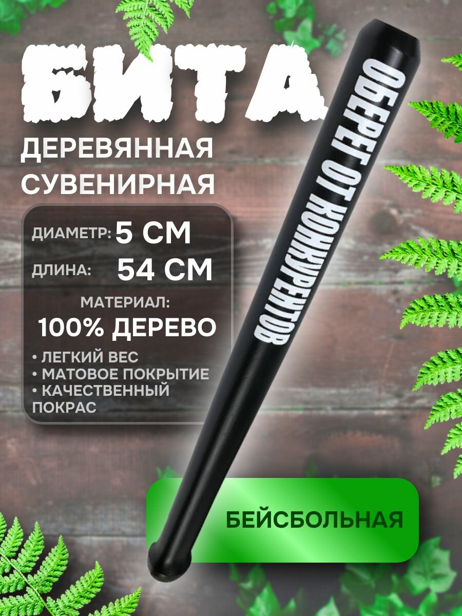 Бейсбольная бита деревянная "Оберег от конкурентов" шуточная, подарок сувенир другу, брату