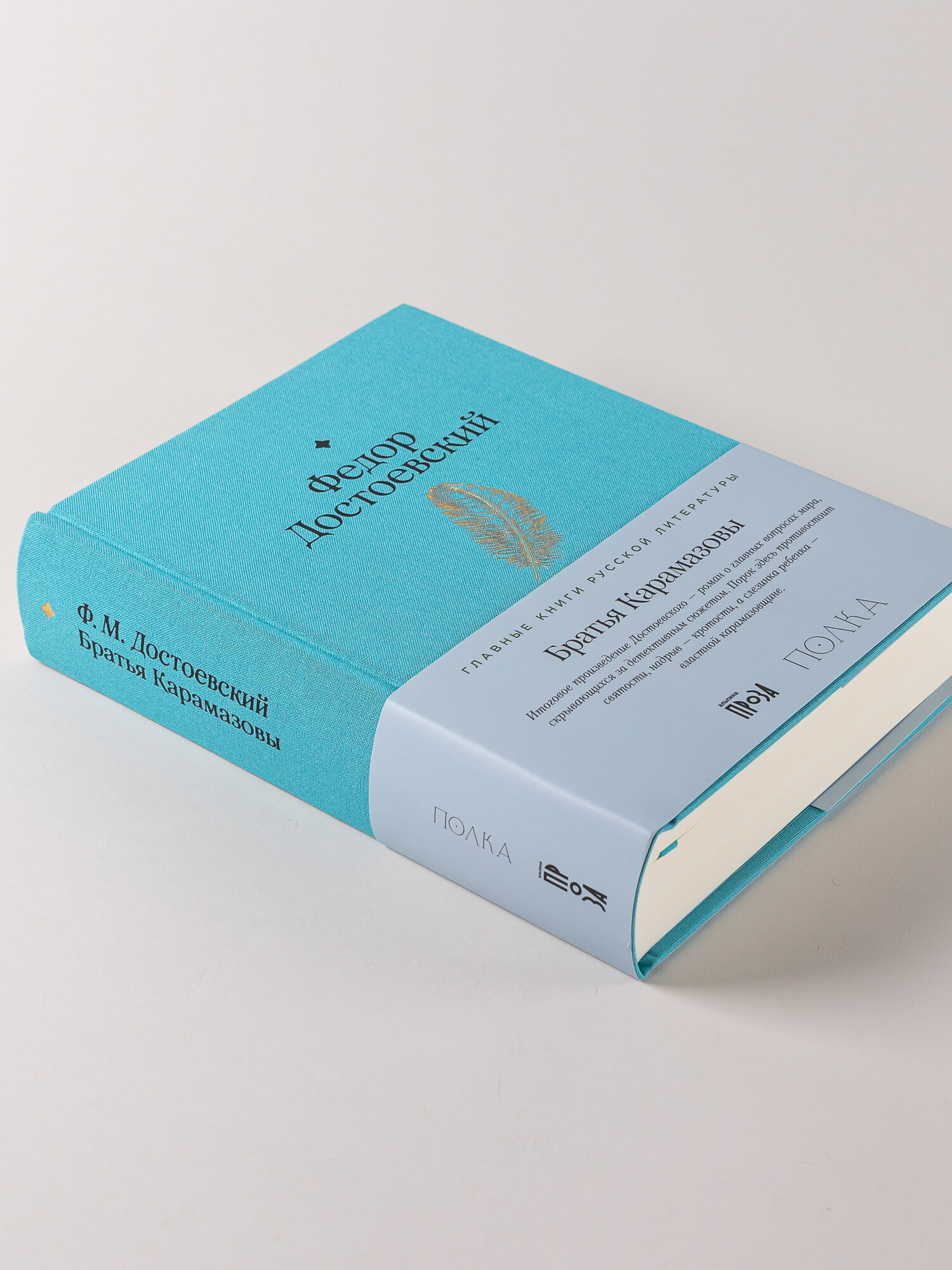 Книга "Братья Карамазовы" / Издательство: Альпина. Проза | Достоевский Федор — фото 1