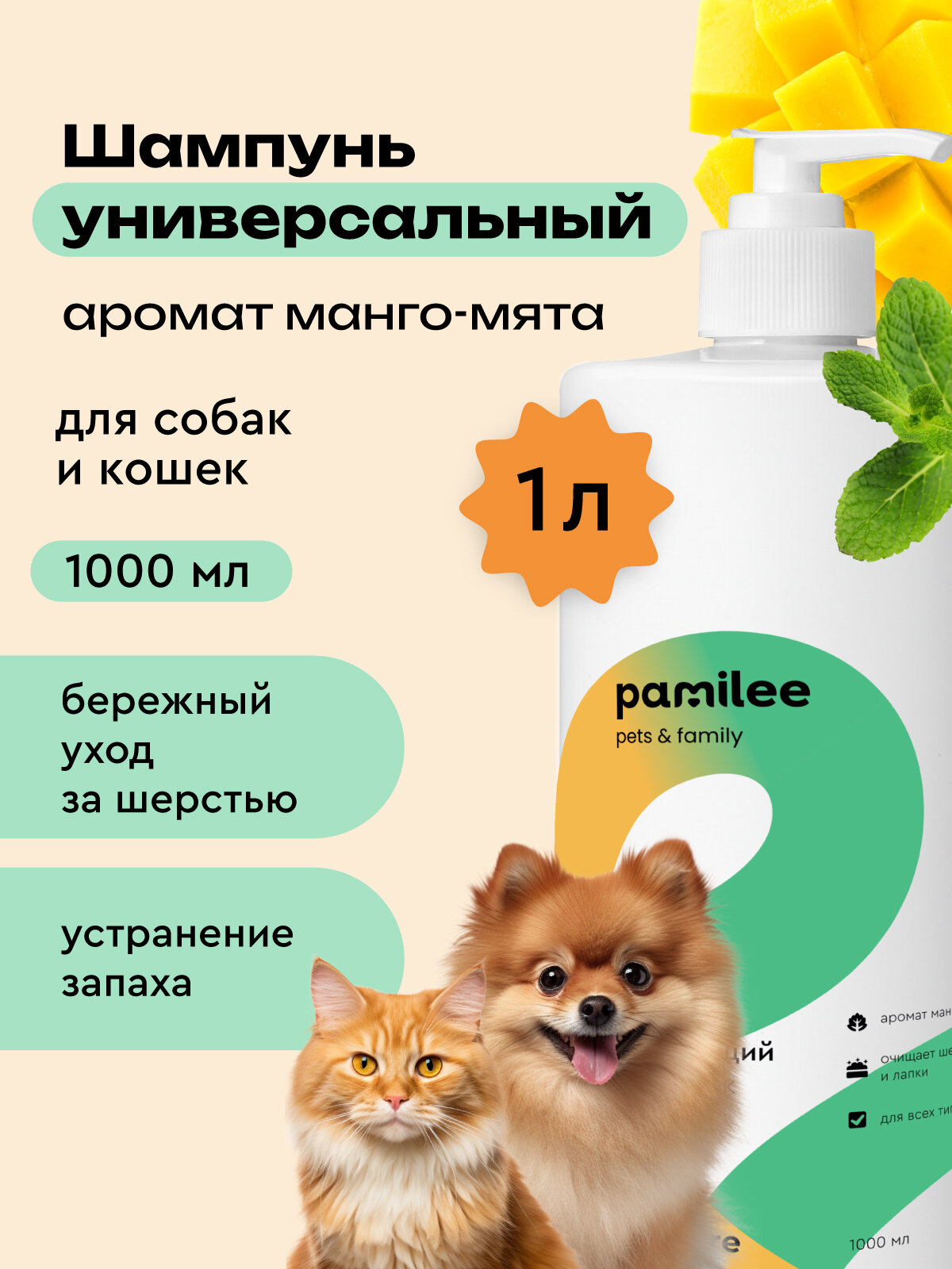Шампунь для собак и кошек, 1л, профессиональный Pamilee "Манго и мята"