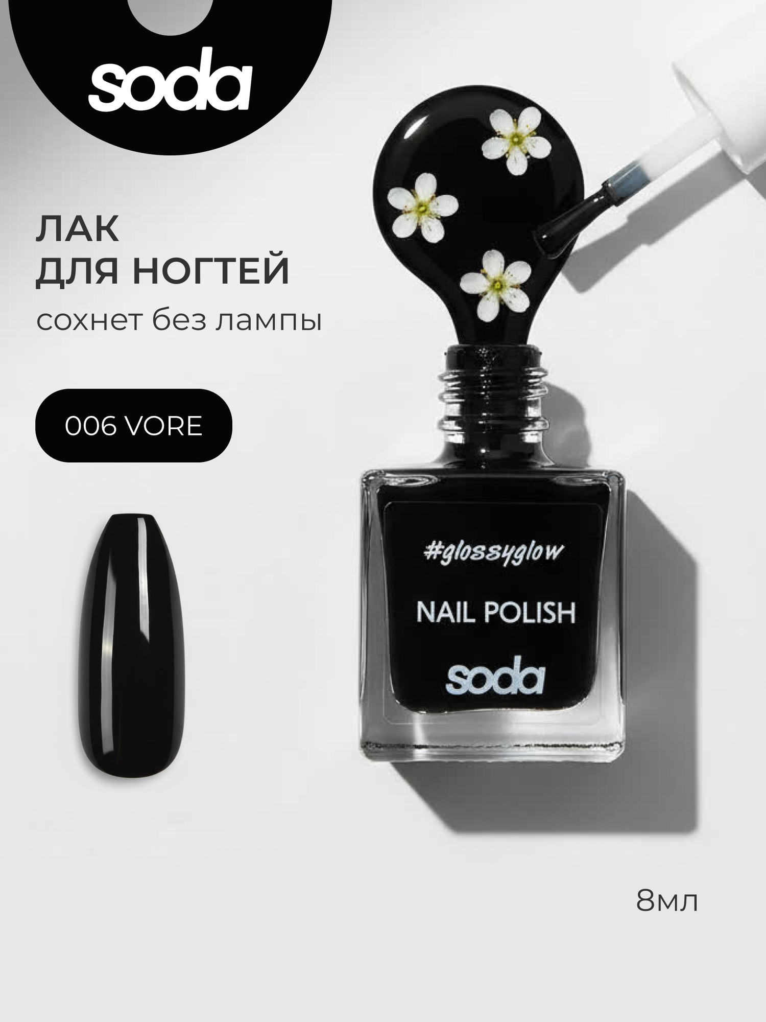 Лак для ногтей SODA Nail Polish "Glossy Glow", черный, флакон, 40 г