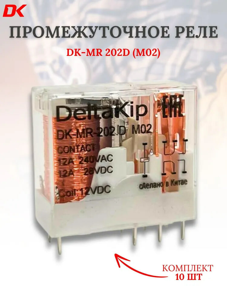 Промежуточные реле DK-MR 202D (M02), 12V DC, 12A (10 шт)