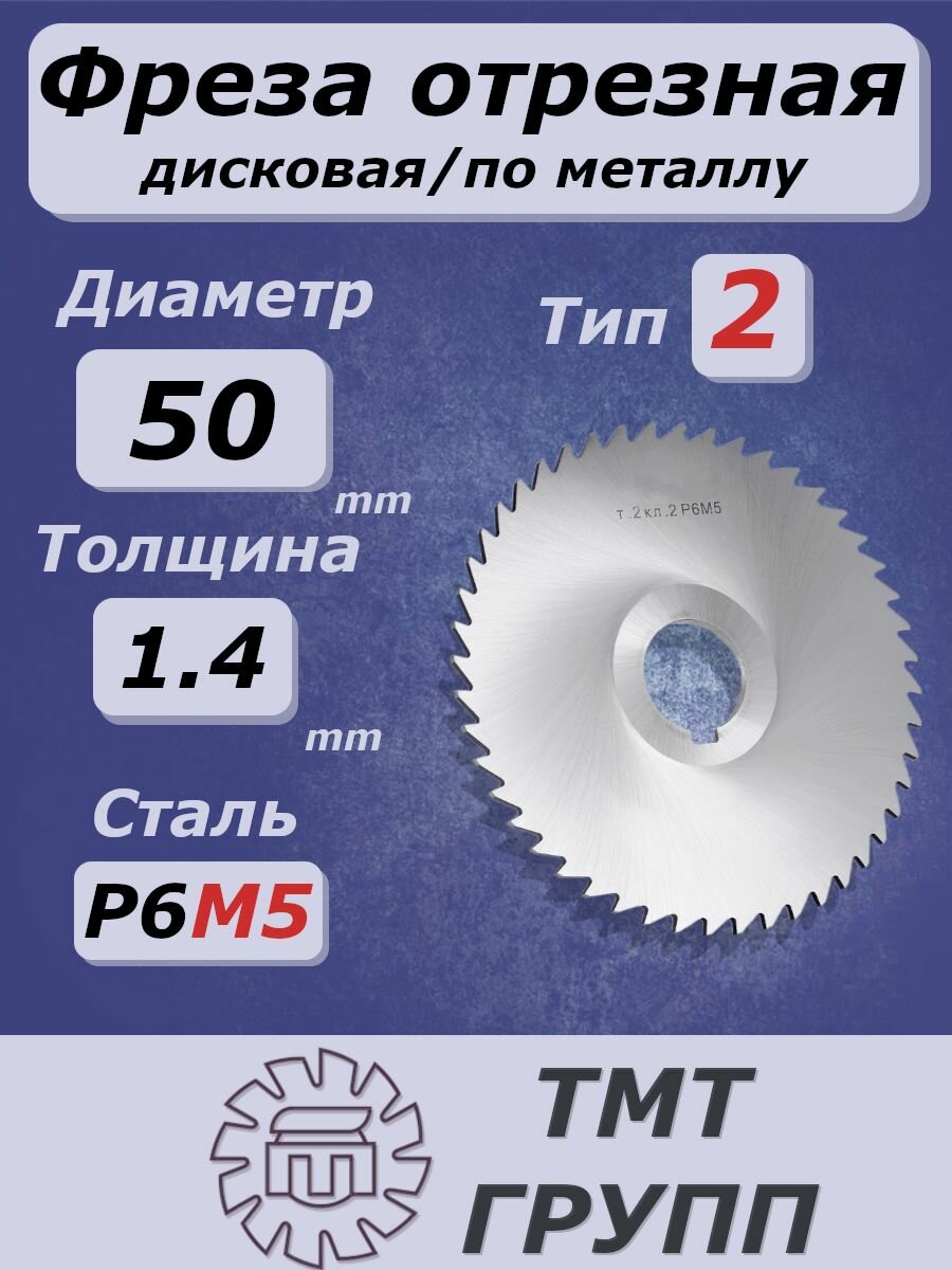 Фреза отрезная 50х1.4 х13 по металлу, тип 2 Р6М5 ТМ*