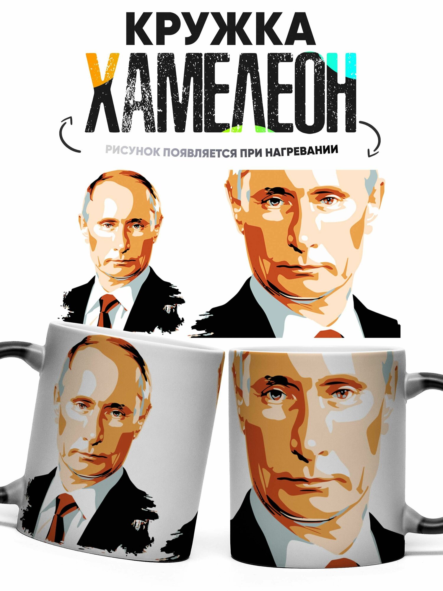 Кружка Хамелеон Путин 330 мл
