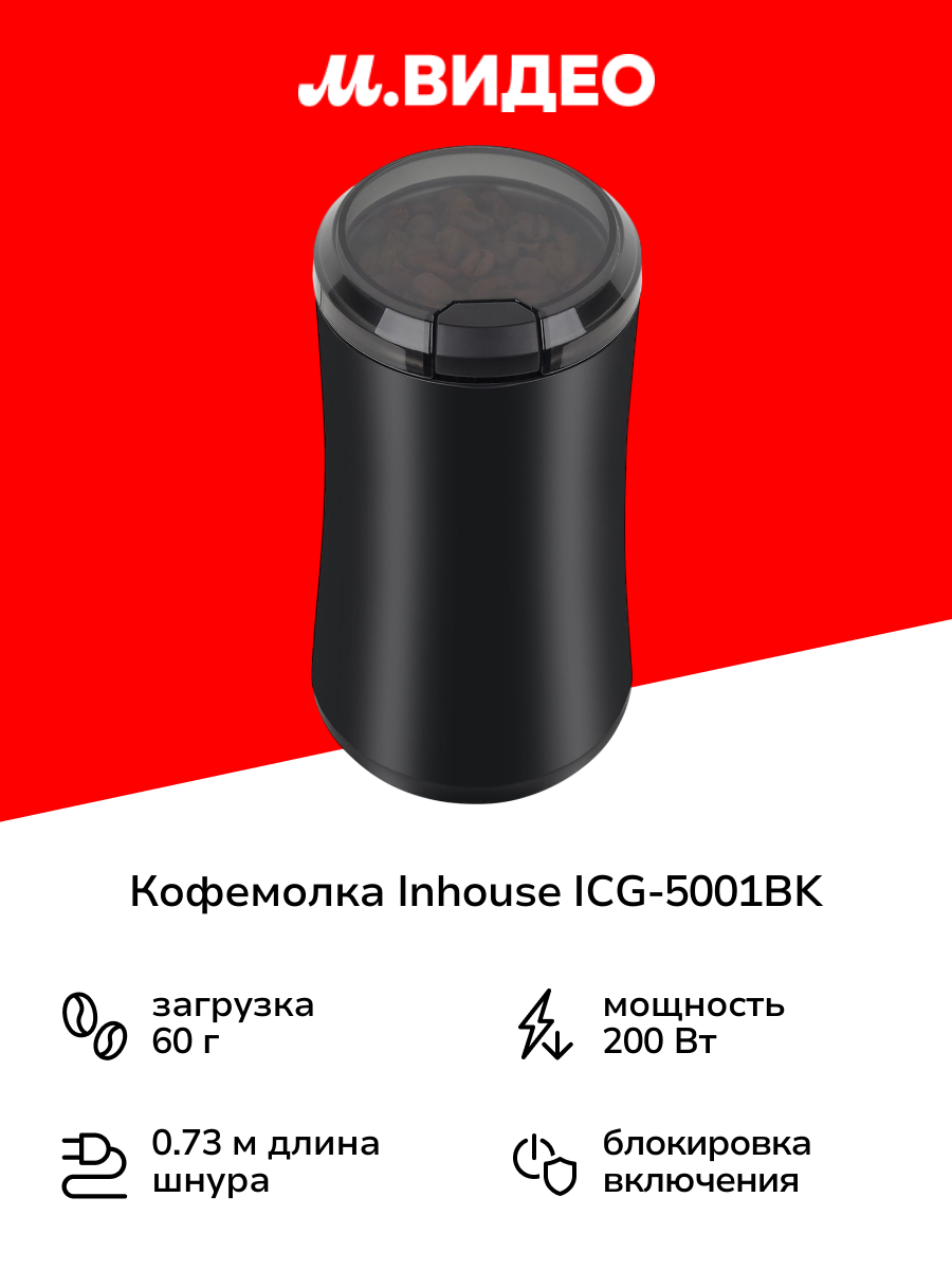 Кофемолка Inhouse ICG-5001BK