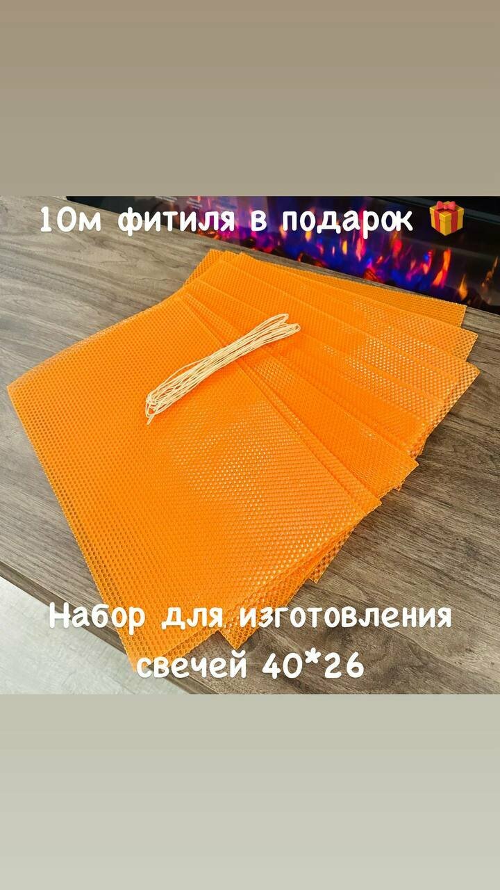 Набор вощины натуральной оранжевый для свечей 40*26 10шт