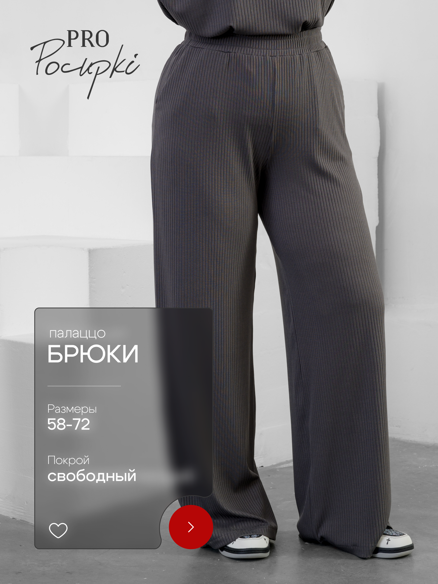 Брюки палаццо