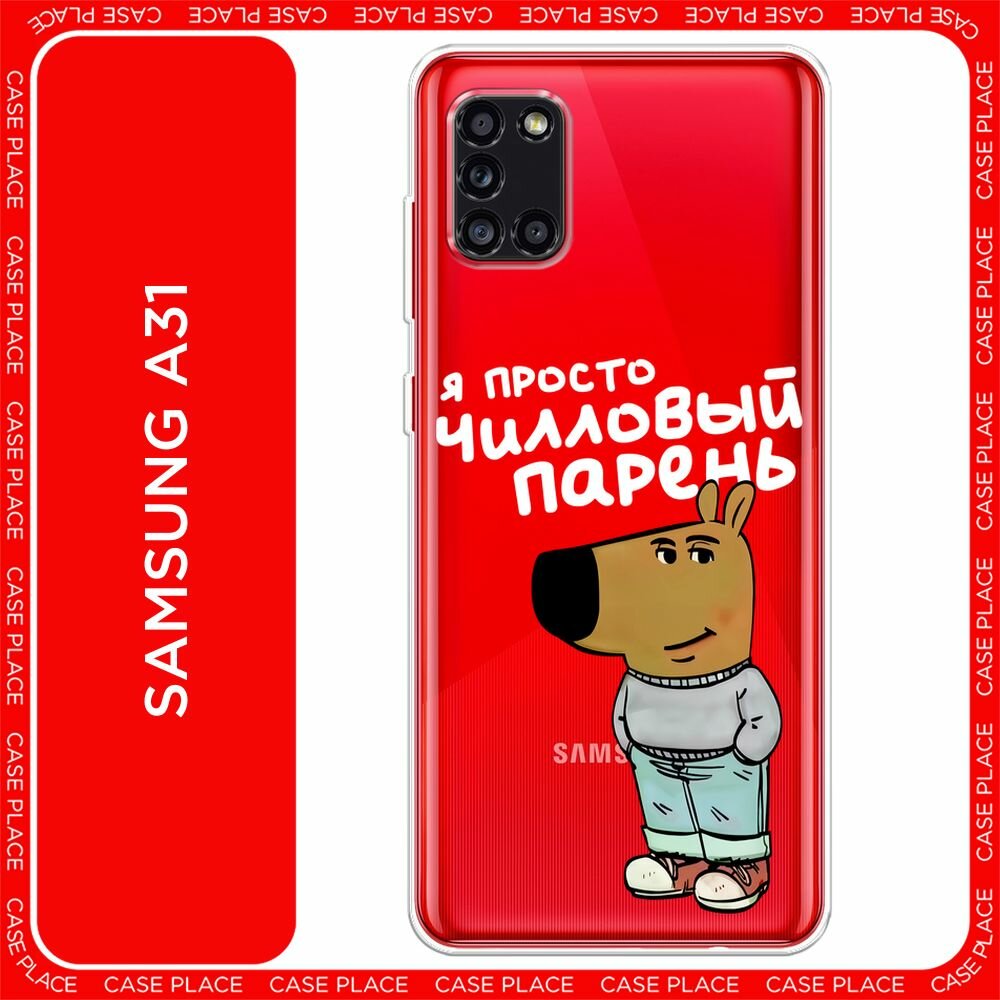 Чехол на Samsung Galaxy A31 / Самсунг Галакси А31 с принтом "Чилловый парень белый", прозрачный