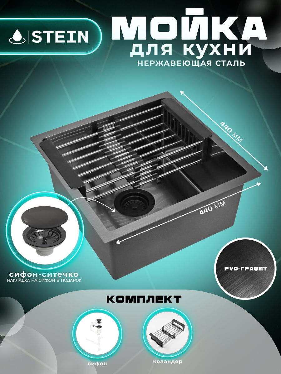 Мойка для кухни нержавеющая 44х44, с PVD покрытием графит. Сифон с ситечком, коландер.