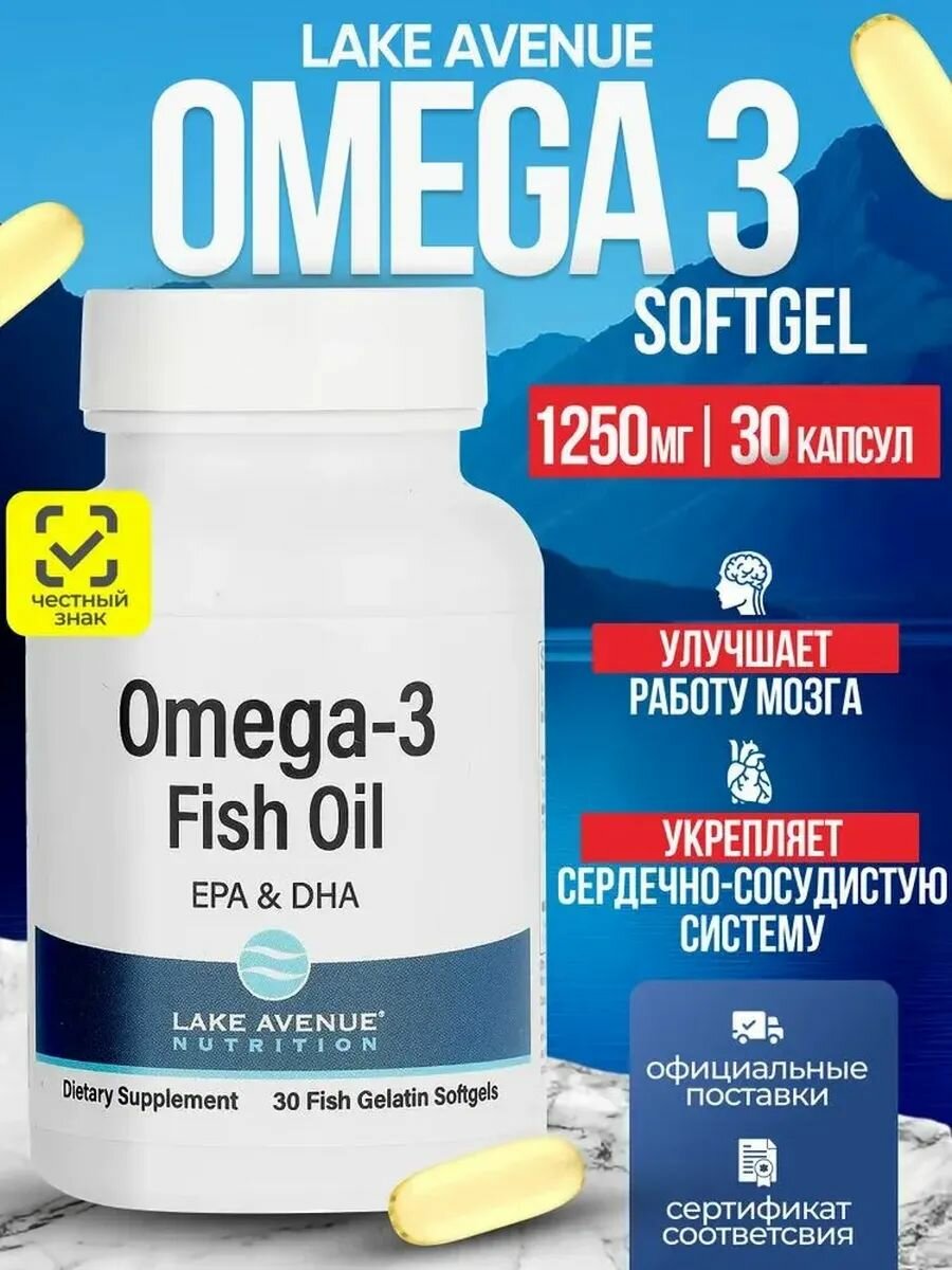 Омега-3 Lake Avenue, 30шт в мягкой оболочке, рыбий жир, премиум качество, США