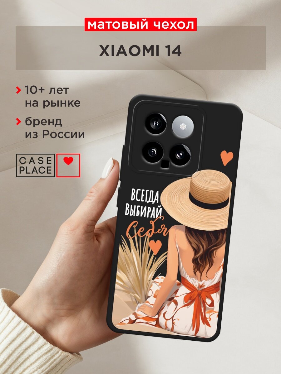 Черный матовый чехол на Xiaomi 14 / Сяоми 14 с принтом "Всегда выбирай себя"