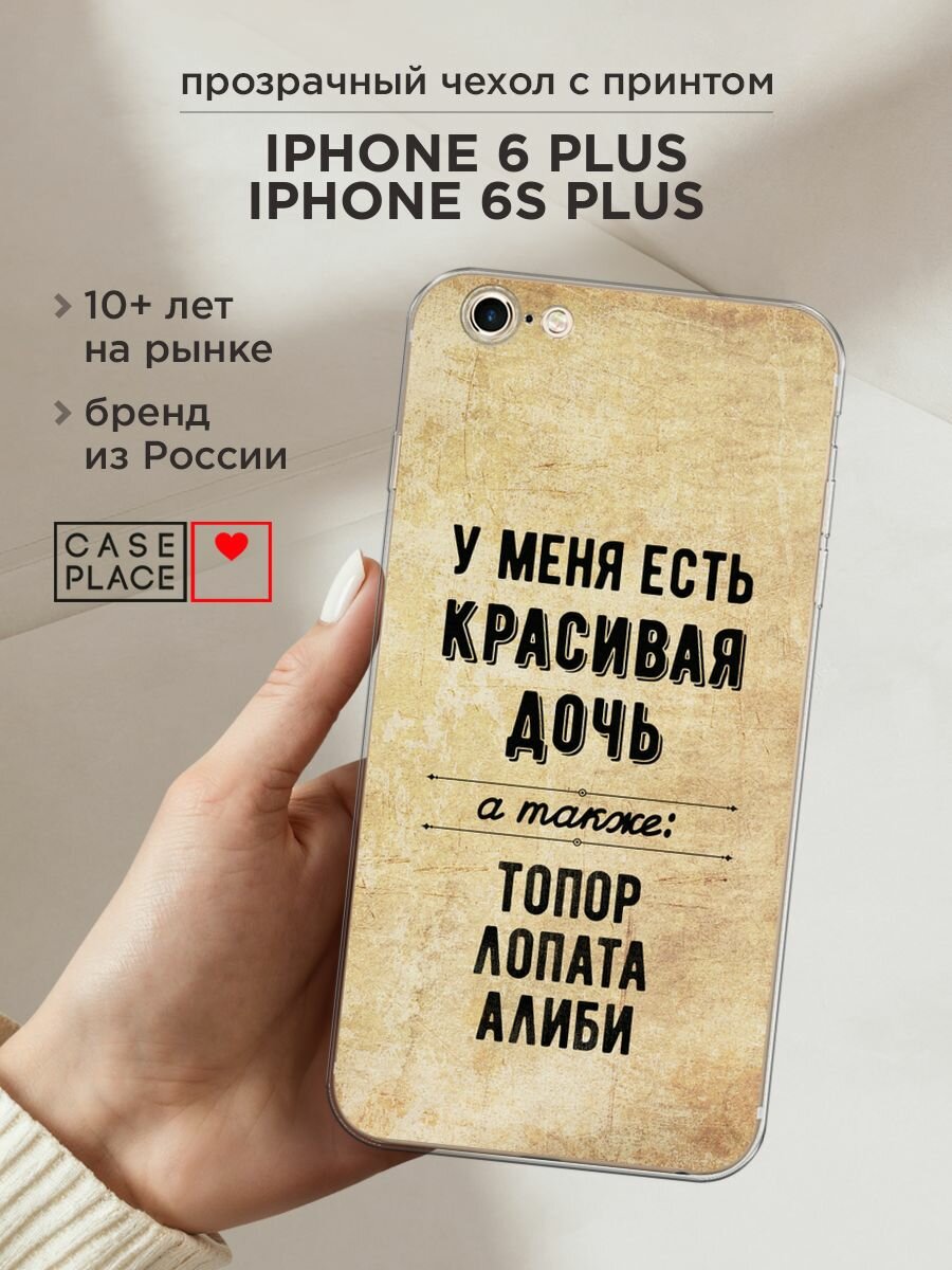 Чехол на Apple iPhone 6 Plus/6S Plus / Айфон 6 Плюс/Айфон 6С Плюс с принтом "Красивая дочь"