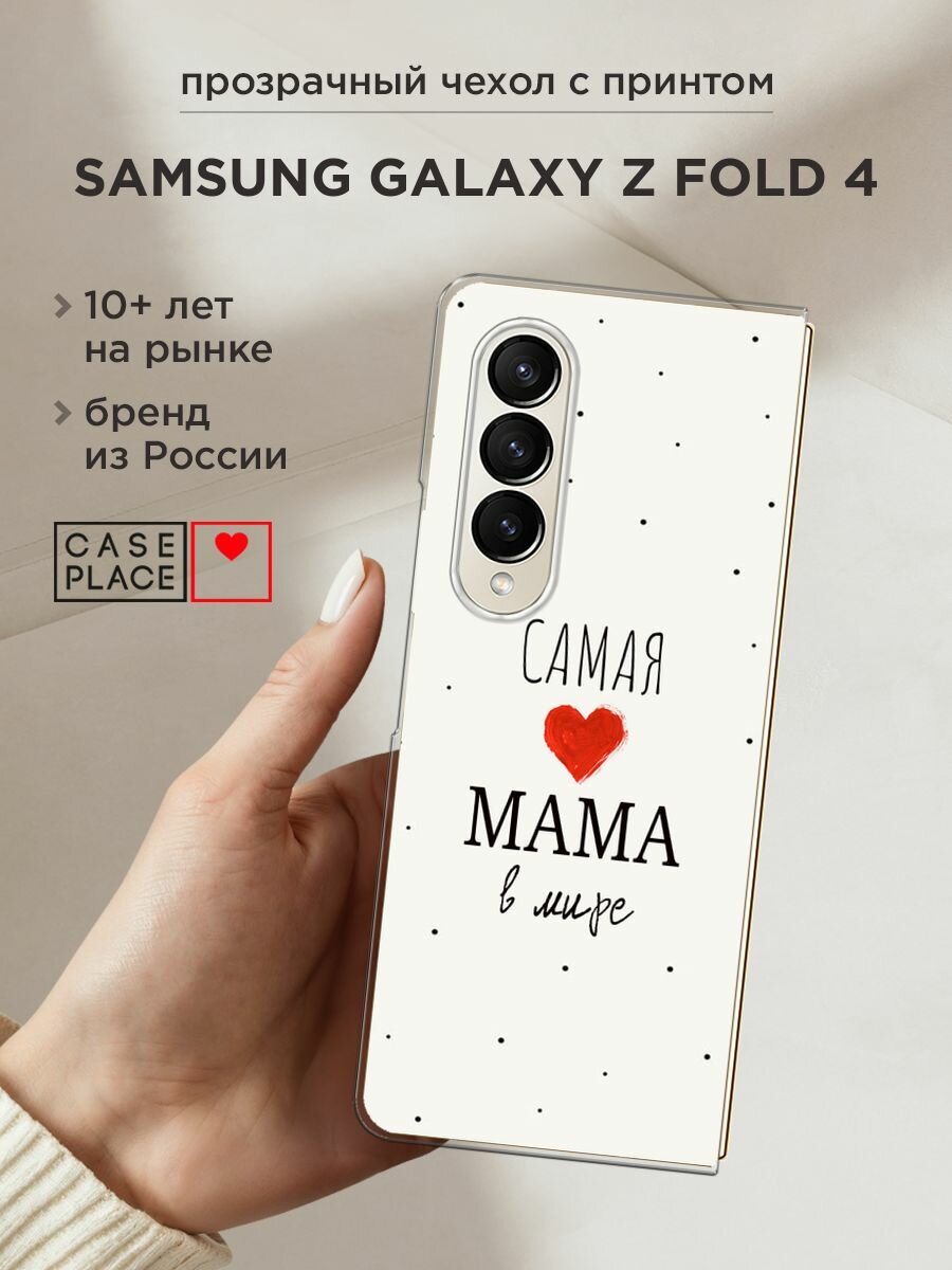 Чехол на Samsung Galaxy Z Fold 4 / Самсунг Галакси Зет Фолд 4 с принтом "Самая любимая мама"