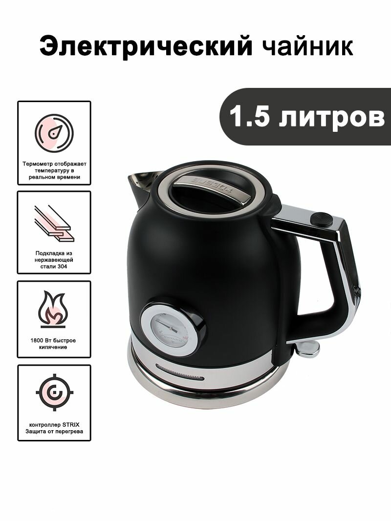 Электрический чайник в стиле ретро, мощность 1800W, встроенный термометр, объем 1.5 литров, контроллер STRIX.