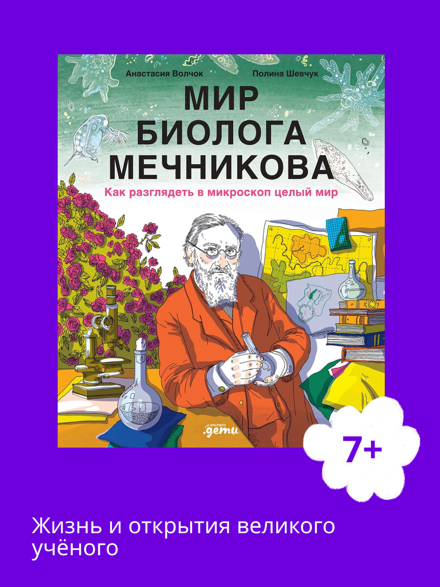 Книга "Мир биолога Мечникова : Как разглядеть в микроскоп целый мир" | Шевчук Полина