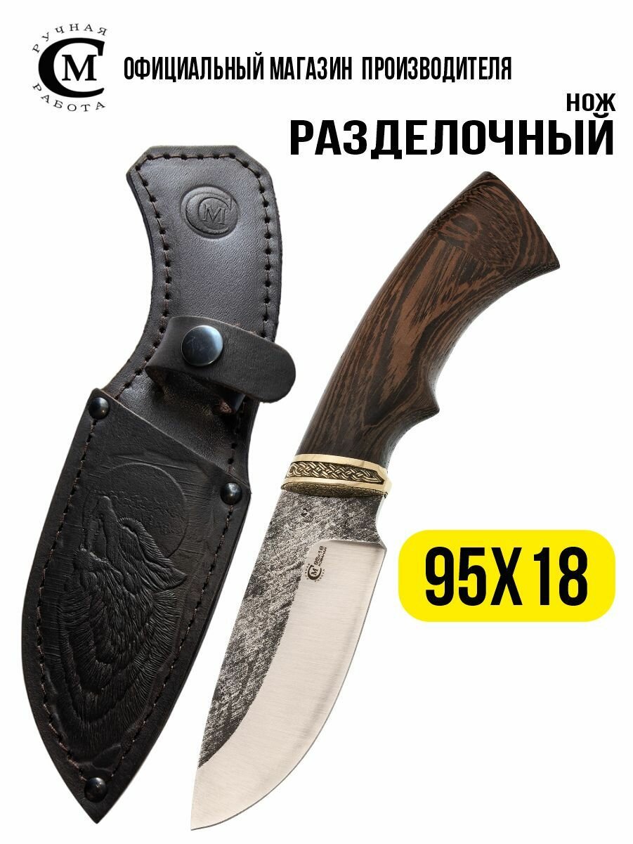 Нож Разделочный из стали 95Х18, рукоять венге, ножны кожа