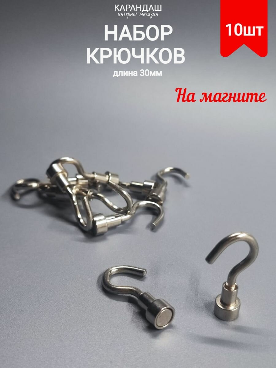 Крючки металлические на магните 10 шт/уп