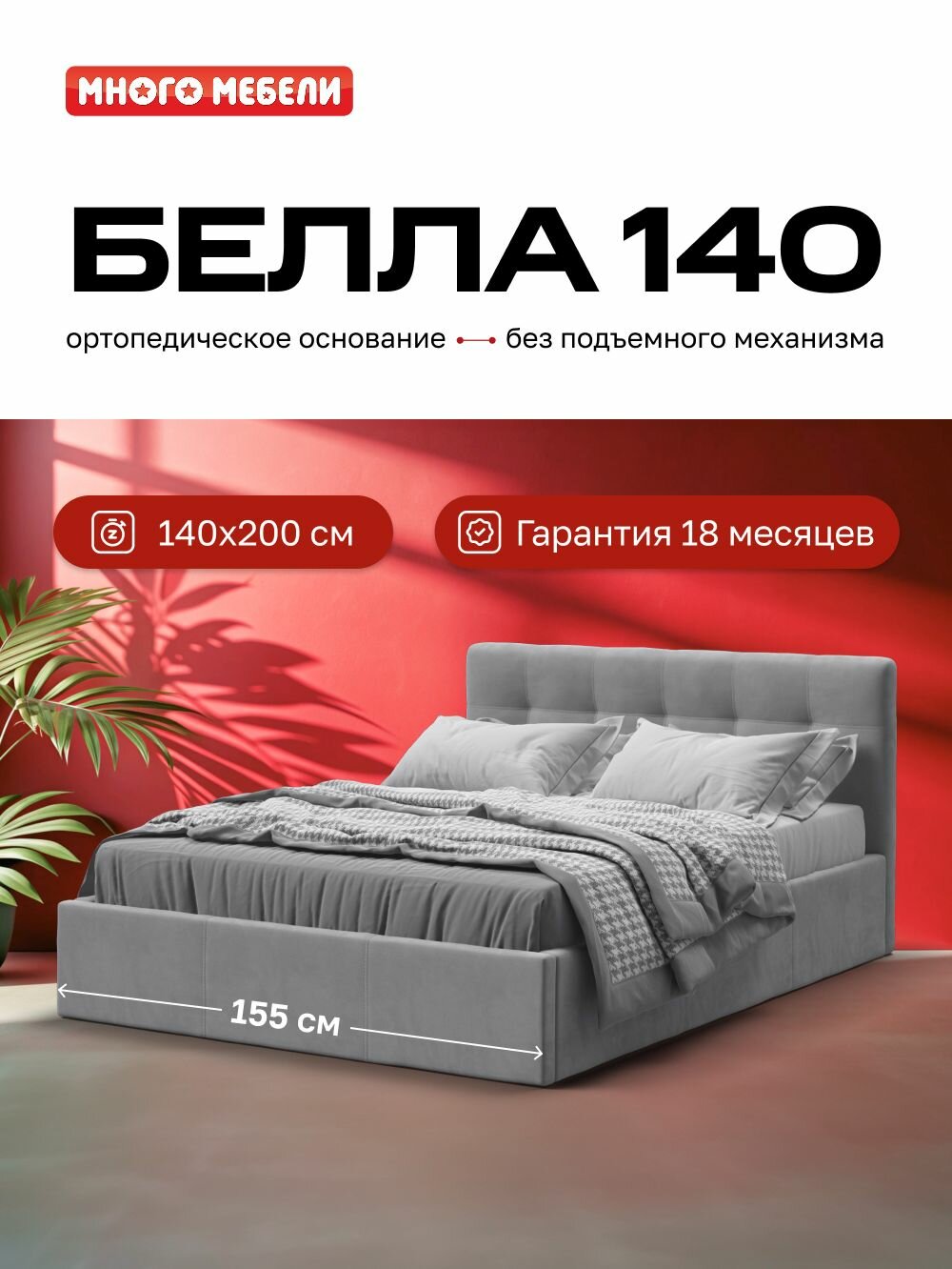 Двуспальная кровать Белла, без подъемного механизма, велюр Monolit сталь, 140х200 см, Много Мебели