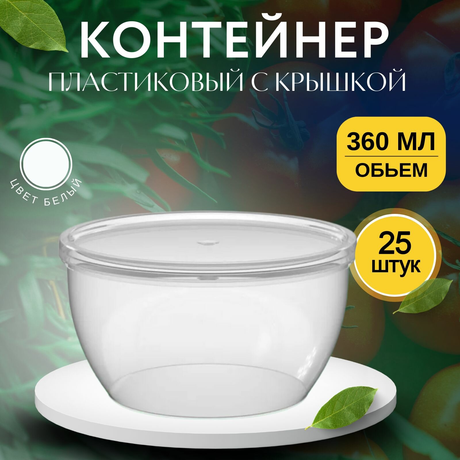 Контейнер пластиковый с крышкой 360 мл 25 шт