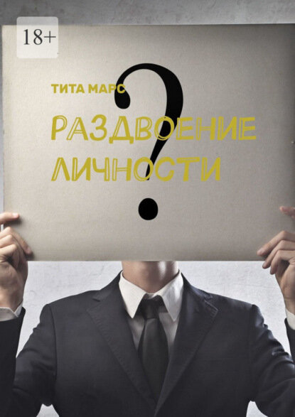 Раздвоение личности [Цифровая книга]