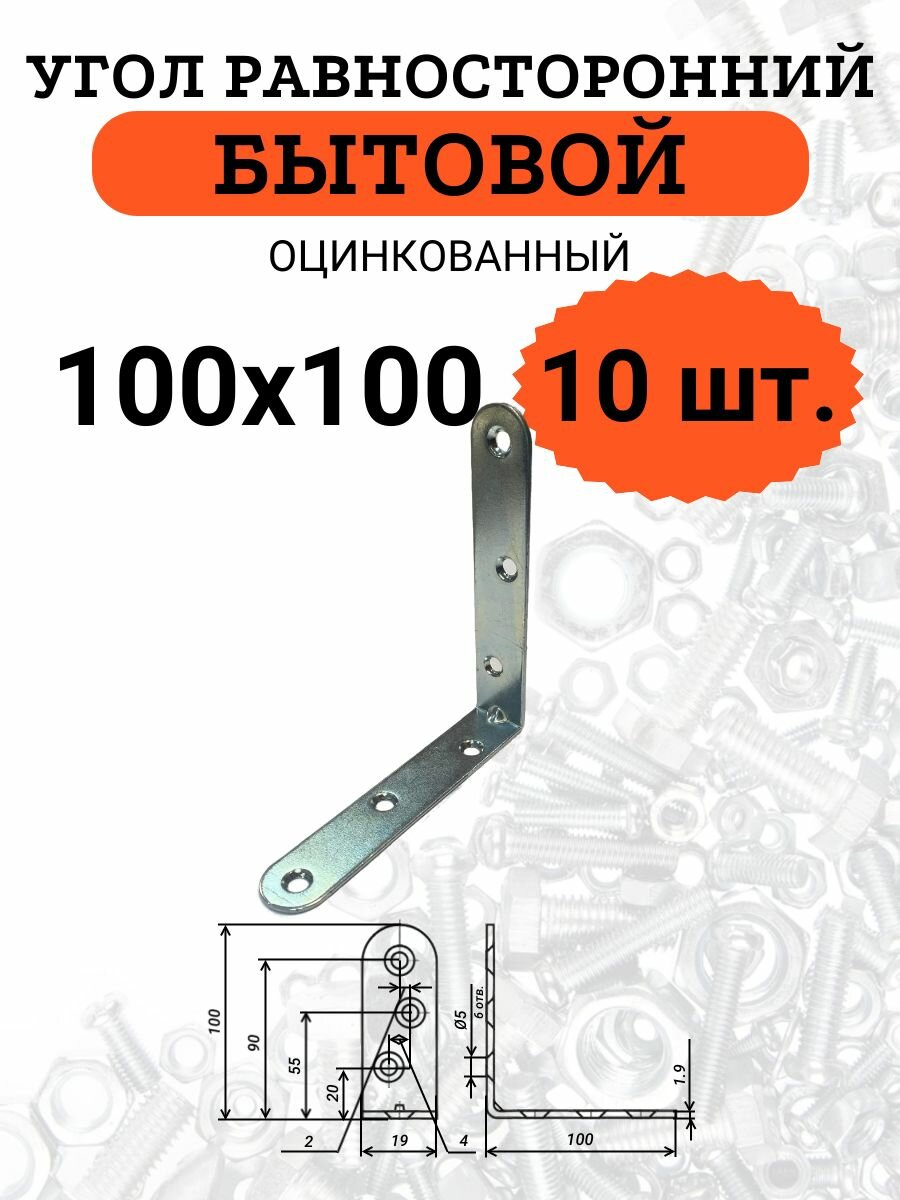 Уголок мебельный 100х100мм, кронштейн стальной, оцинкованный, 10 шт.