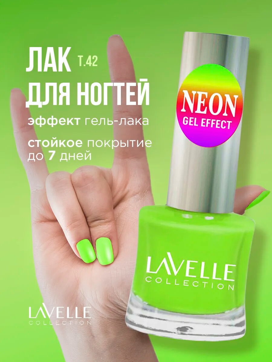 Лак для ногтей Lavelle Collection Gel Polish, тон 42 зеленый неон