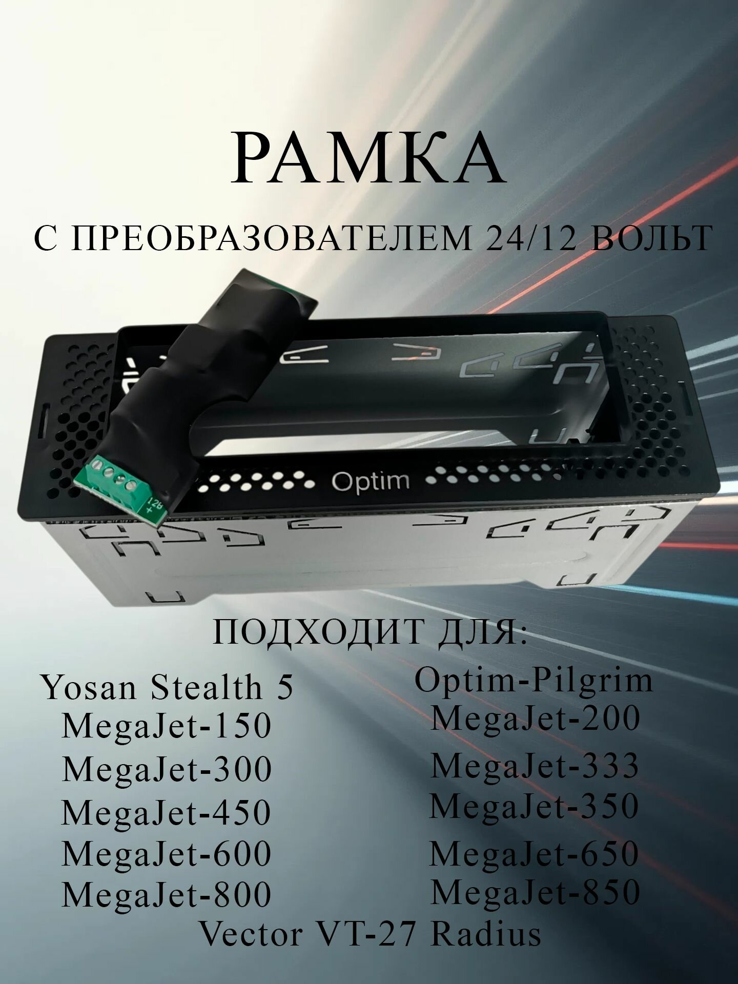 Рамка для рации с преобразователем 24/12В.