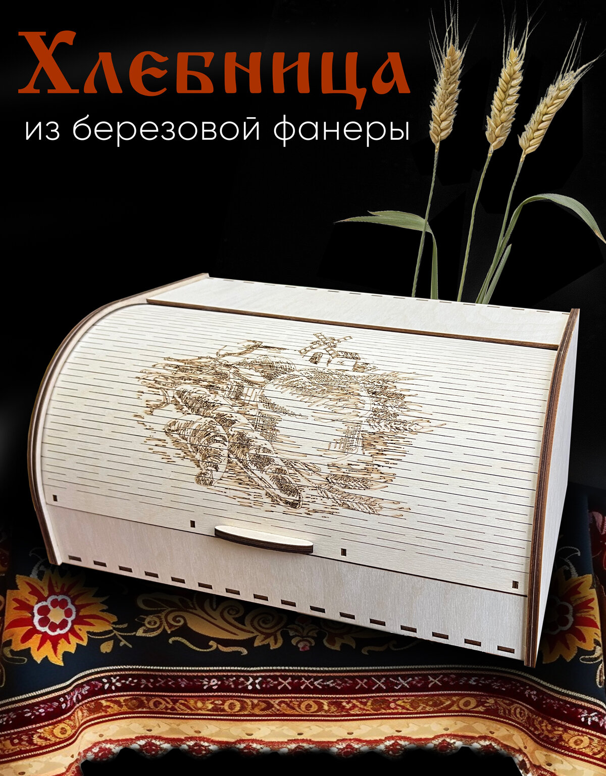 Хлебница деревянная (натуральный)