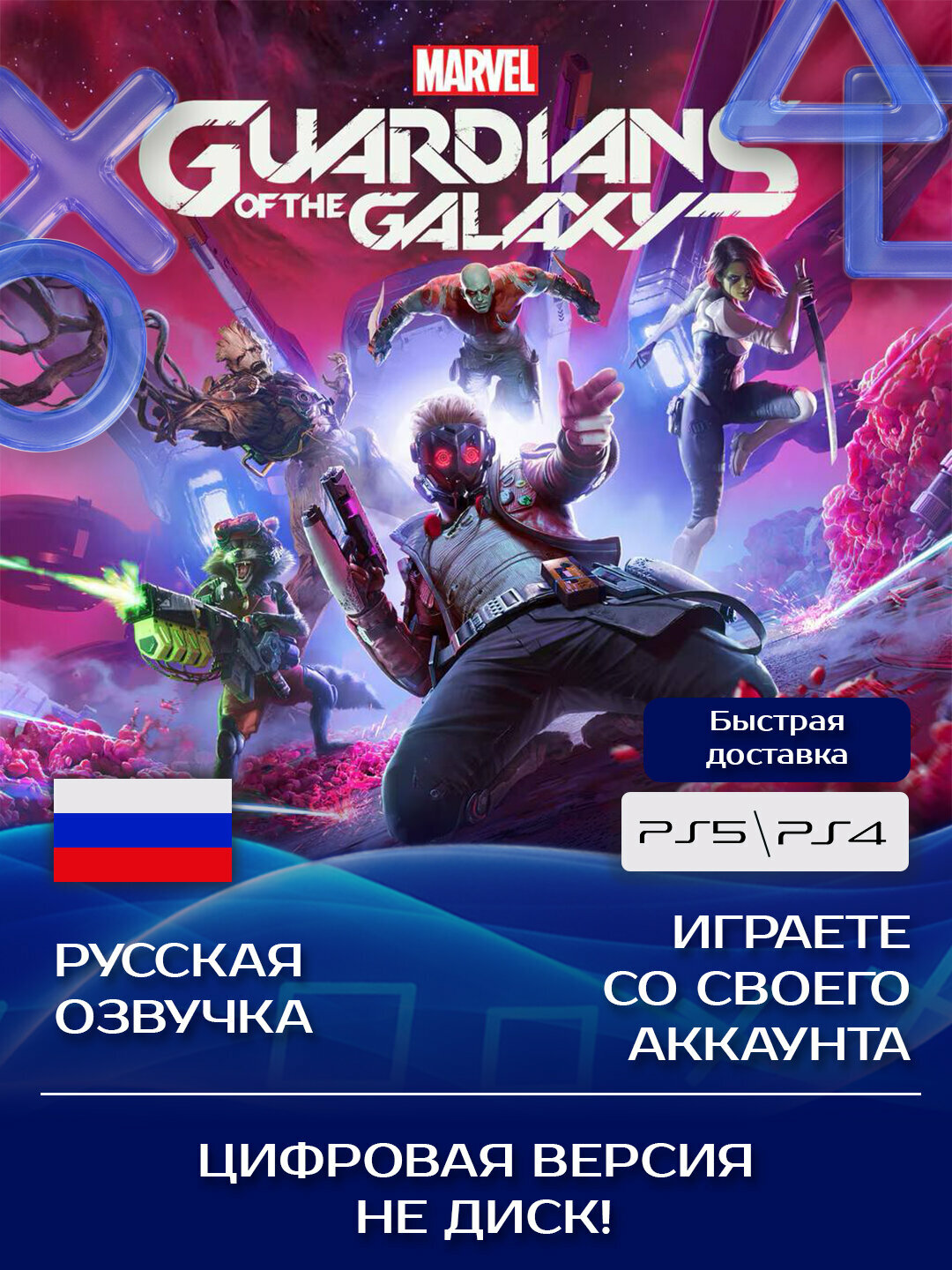 Игра Marvel's Guardians of the Galaxy для PlayStation PS4, PS5