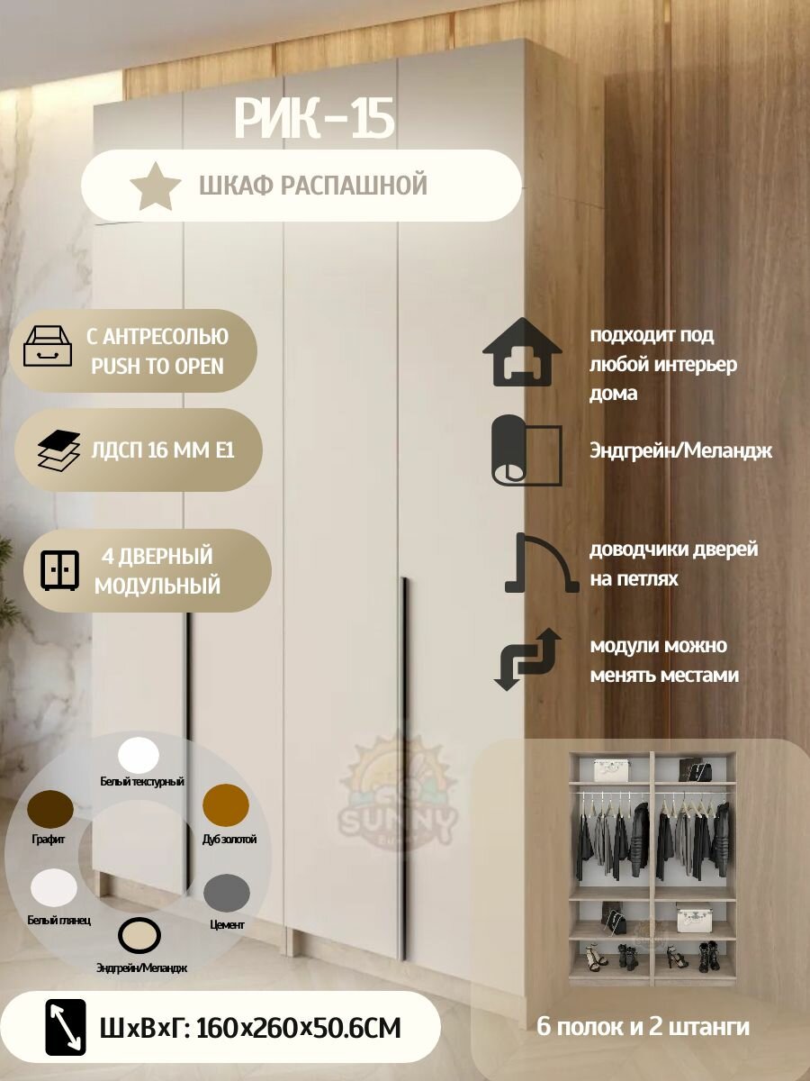Шкаф распашной РИК 15, 4дв. модульный с антресолью, (Эндгрейн/Меланж), 260х160.2х50.6 см.