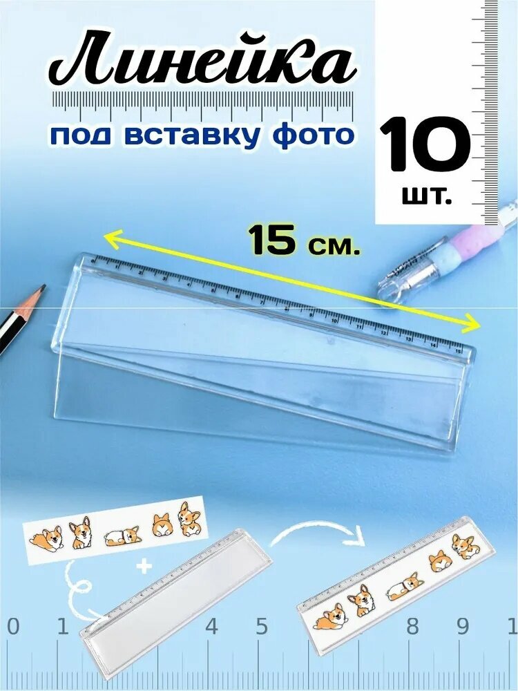 Набор линеек под вставку фото, 15 см, 10 шт./Линейка шпаргалка/Первокласснику