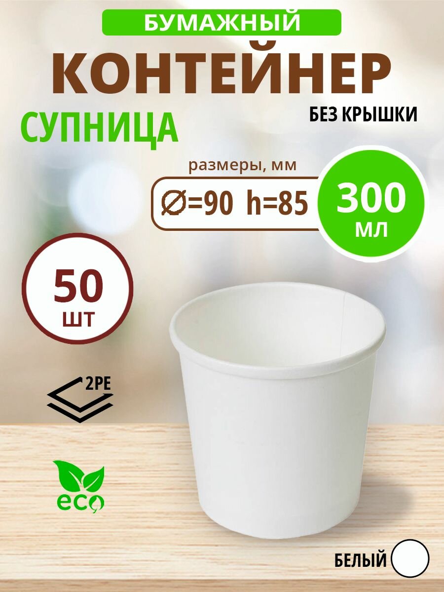 Контейнер круглый бумажный 300 мл Белый d-90 мм, ламинированный, 50 шт.