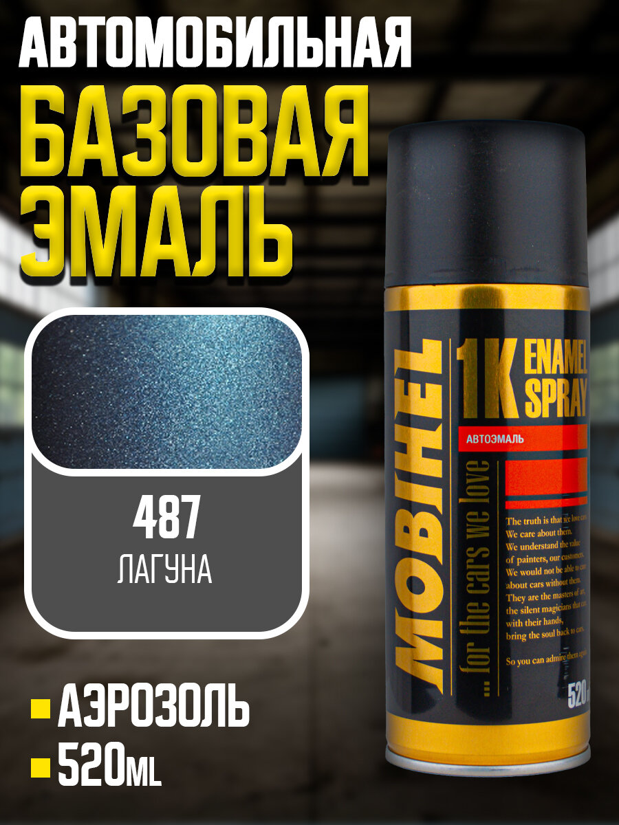 Аэрозольная краска MOBIHEL в баллончике 520 мл. Базовая эмаль 487 Лагуна