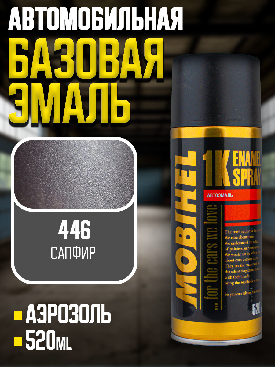 Аэрозольная краска MOBIHEL в баллончике 520 мл. Базовая эмаль 446 Сапфир