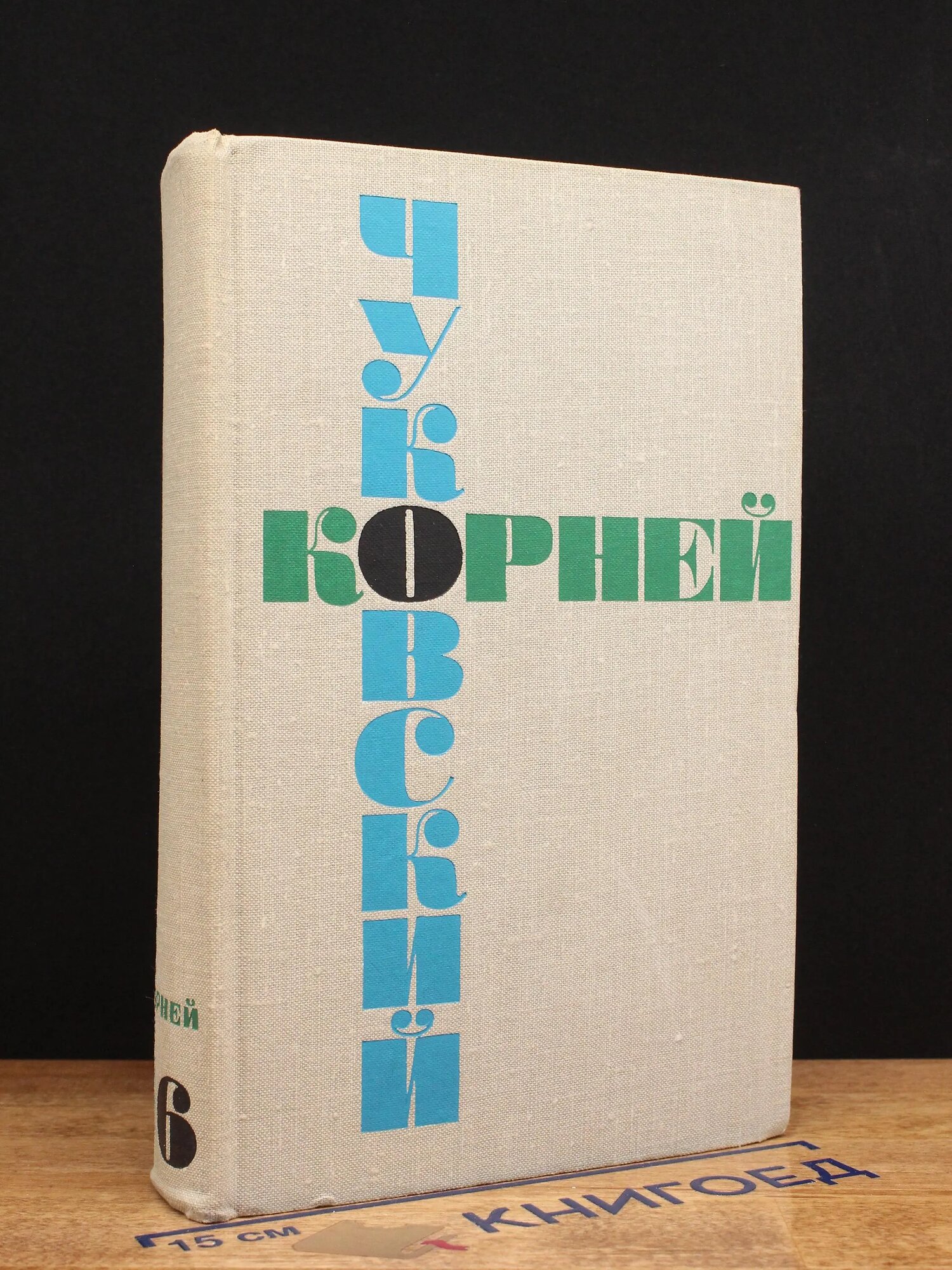 Книга. Корней Чуковский. Собрание сочинений в 6 томах. Том 6 1969 (2046607012273)