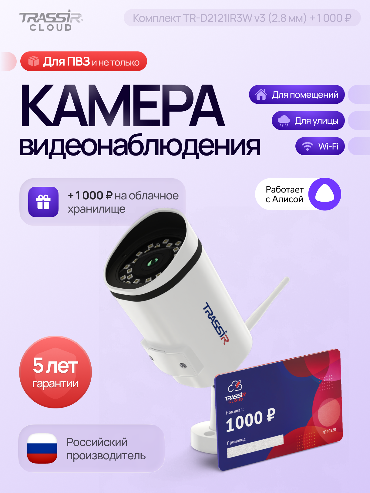 Комплект TR-D2121IR3W v3 (2.8 мм) + 6 месяцев записи архива в облако