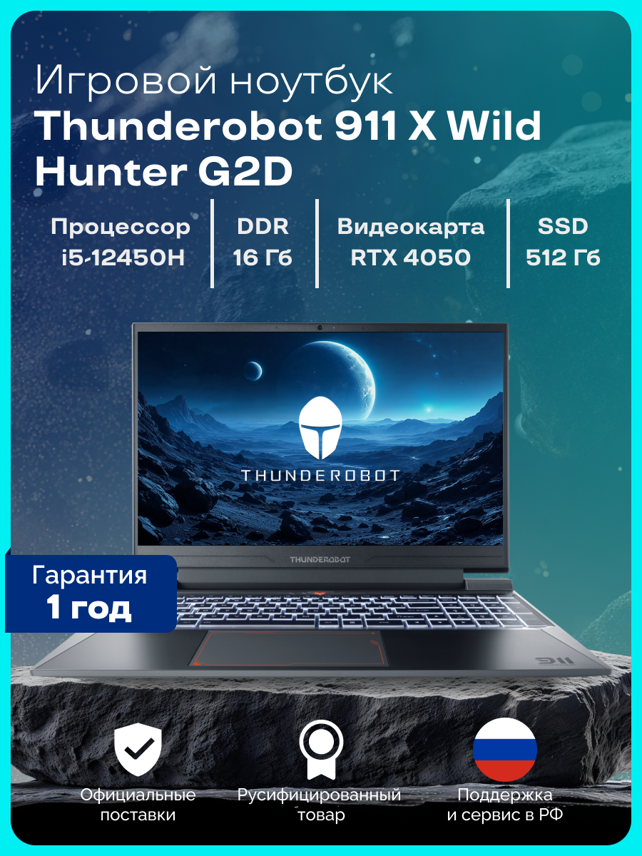 Игровой ноутбук Thunderobot 911 X Wild Hunter G2D, диагональ 15,6", Core i5, SSD, RTX 4050
