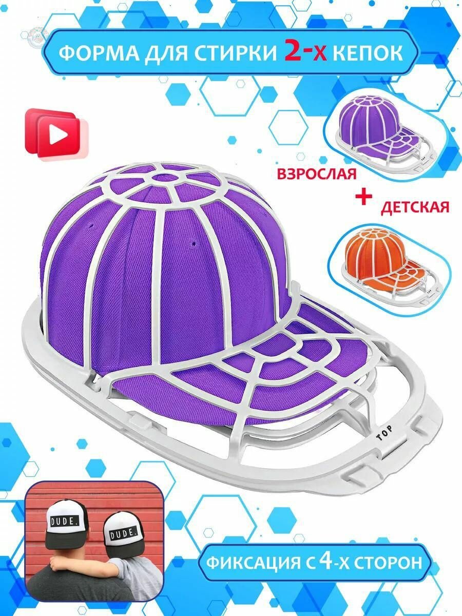 Двойная форма-сетка для стирки бейсболок и кепок взрослых и детских с боковыми зажимами, сохраняет форму при машинной стирке