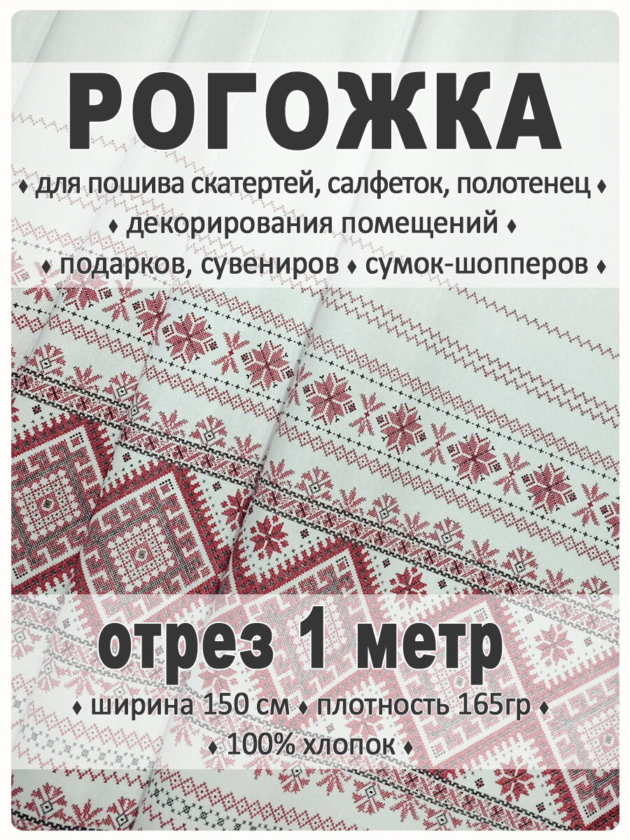 Ткань рогожка с народным рисунком, Каравай, хлопок 100%, 100х150 см