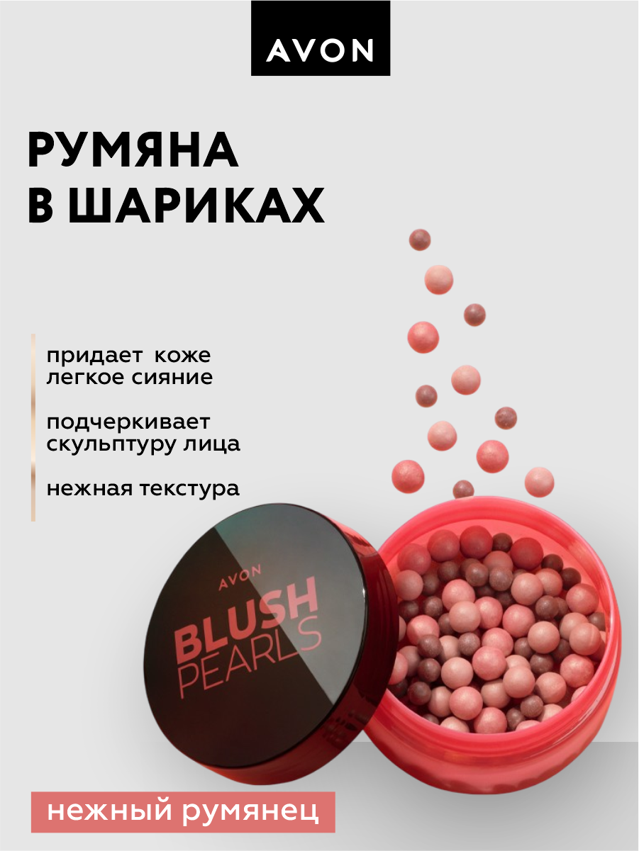 Румяна в шариках Avon тон Нежный румянец Warm 28 гр.