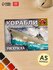 Раскраска буква-ленд "Корабли", 12 стр, 1 шт, для детей с 3 лет