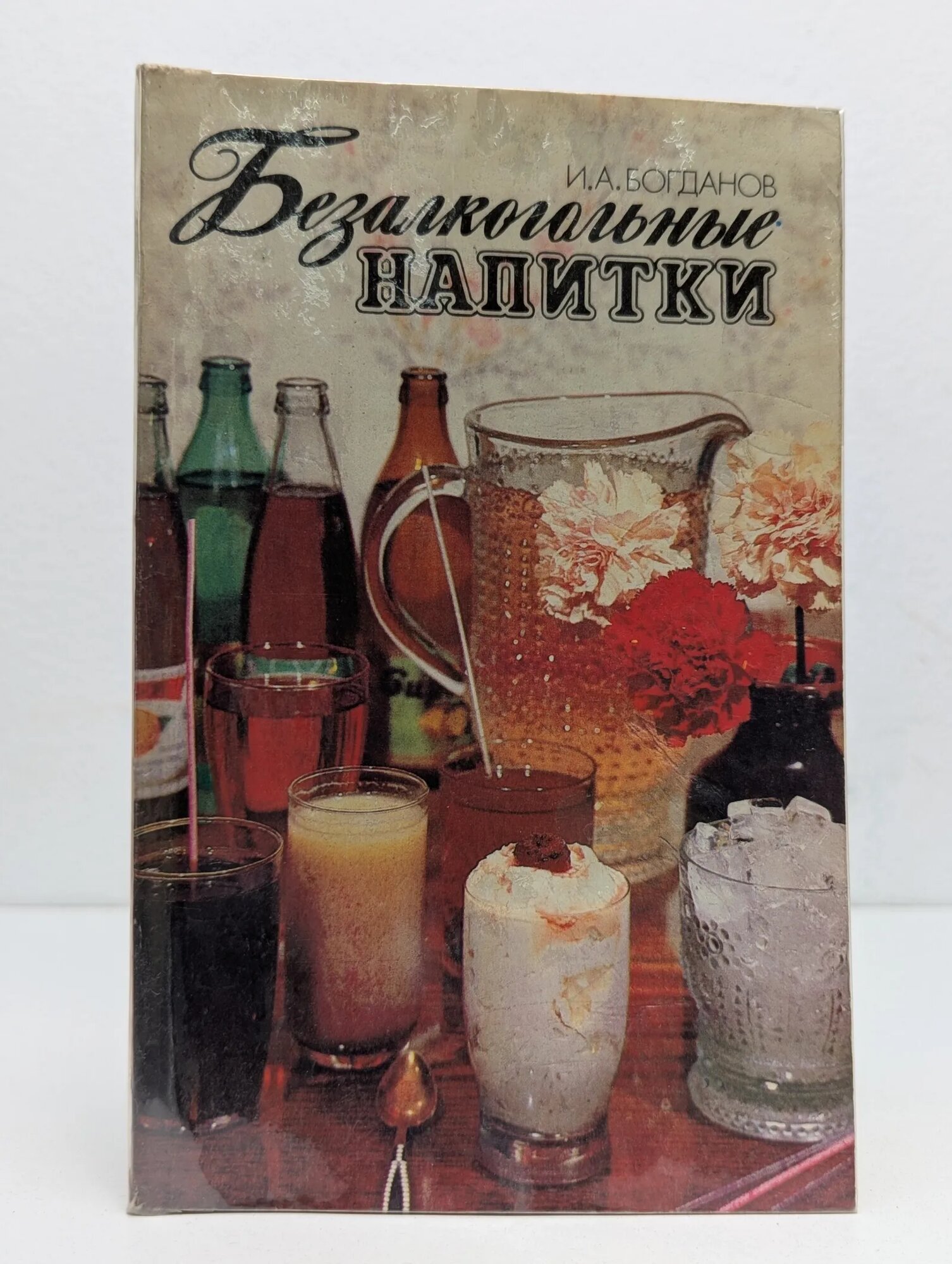 Безалкогольные напитки Богданов Игорь Алексеевич 1987