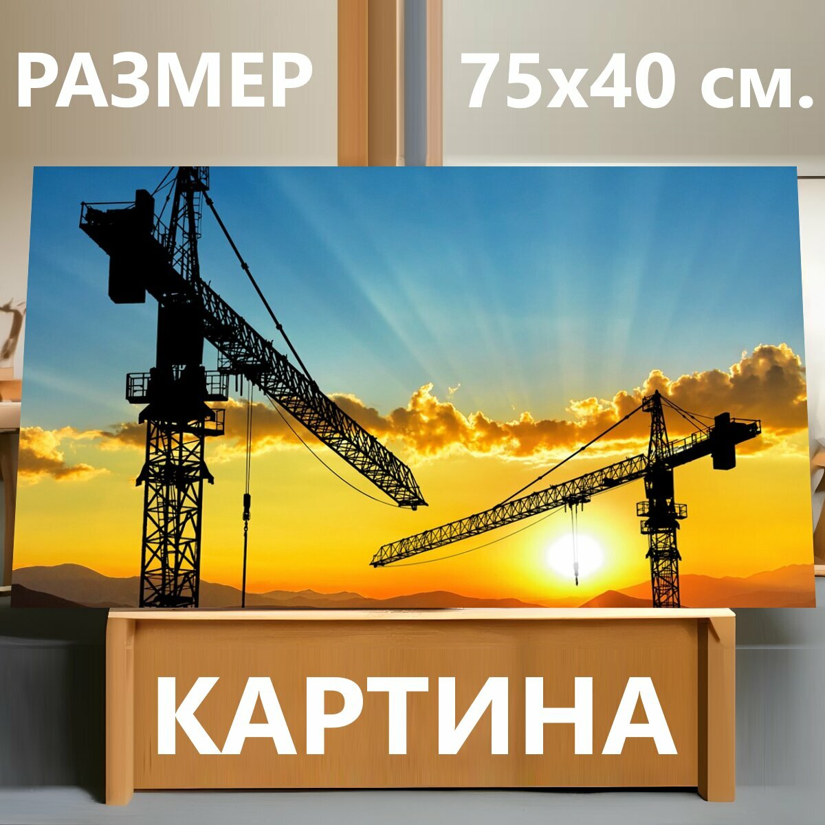 Картина на холсте "Краны, строительство, город" на подрамнике 75х40 см. для интерьера