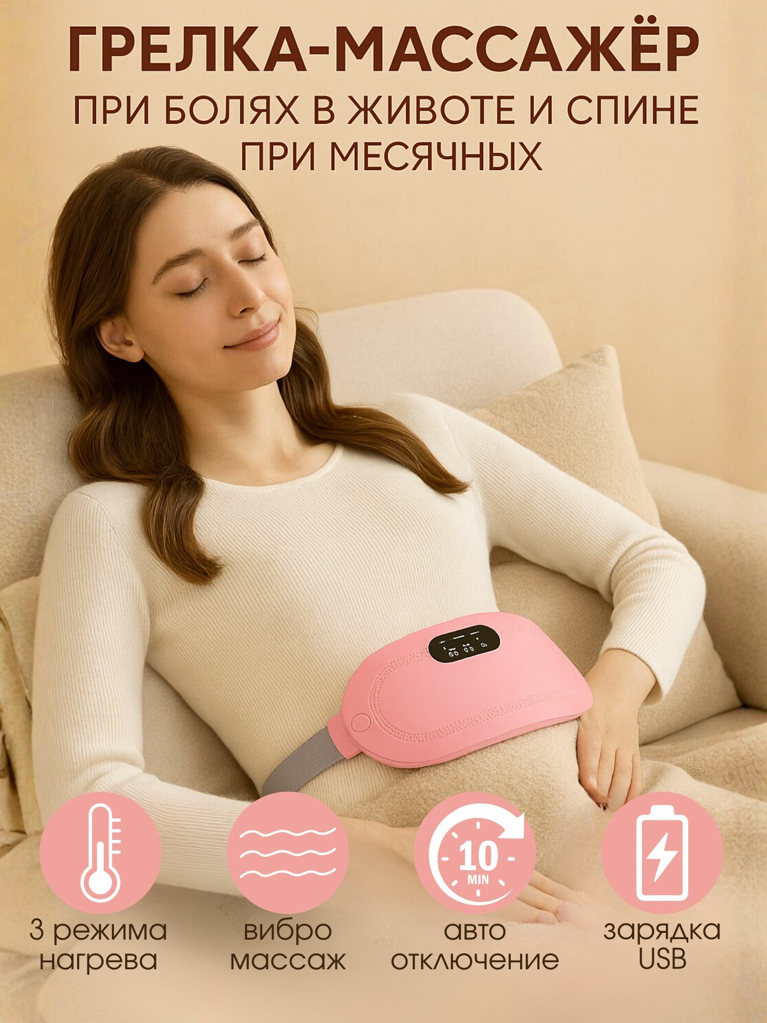Пояс-грелка с массажером при болях в животе и спине при месячных
