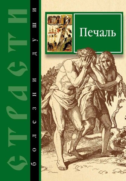 Страсти – болезни души. Печаль. Избранные места из творений святых отцов. Как определить Божию волю и иметь упование на Бога [Цифровая книга]