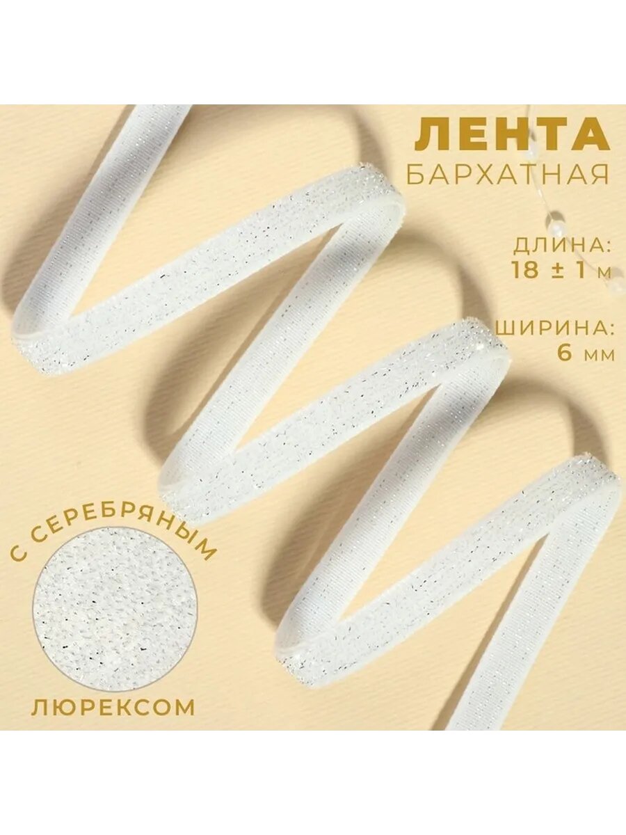 Эффектная бархатная лента с серебристым люрексом